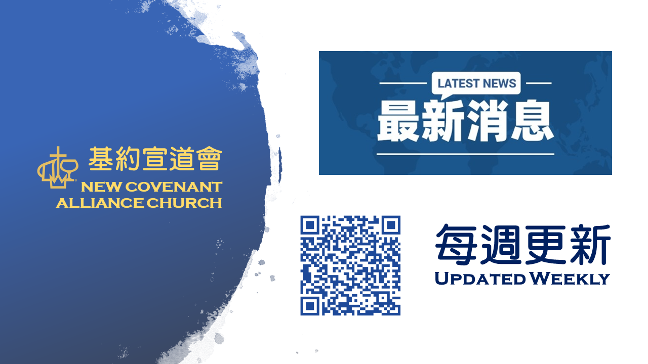 NCAC_White_on_Blue_Logo_with_Chinese_Name | New Covenant Alliance ...